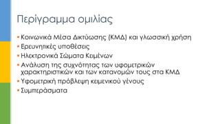 Η γλώσσα των μέσων κοινωνικής δικτύωσης: Υφομετρική ανάλυση με ...