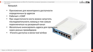 Настройка резервирования в Mikrotik. Dual-WAN, основные принципы и ...