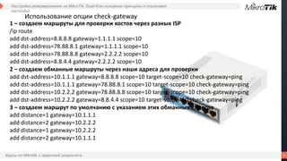 Настройка резервирования в Mikrotik. Dual-WAN, основные принципы и ...
