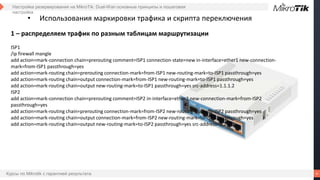 Настройка резервирования в Mikrotik. Dual-WAN, основные принципы и ...