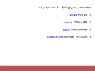 from new class and dependency injection to PSR-11 and Auto-wiring | PPT