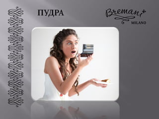 Презентация Bremani Milano | PDF