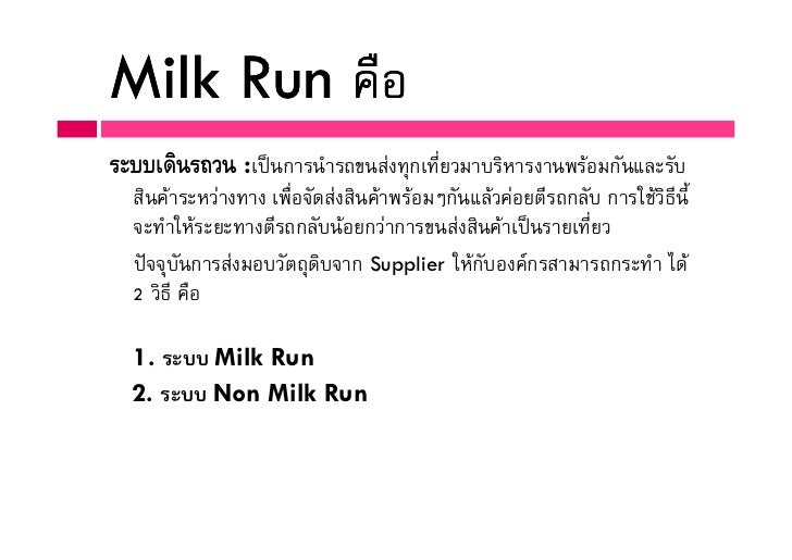 Milk run
