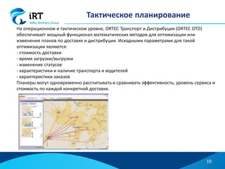 iRT - Управление транспортом | PPT