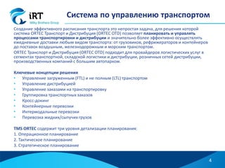 iRT - Управление транспортом | PPT