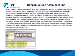 iRT - Управление транспортом | PPT