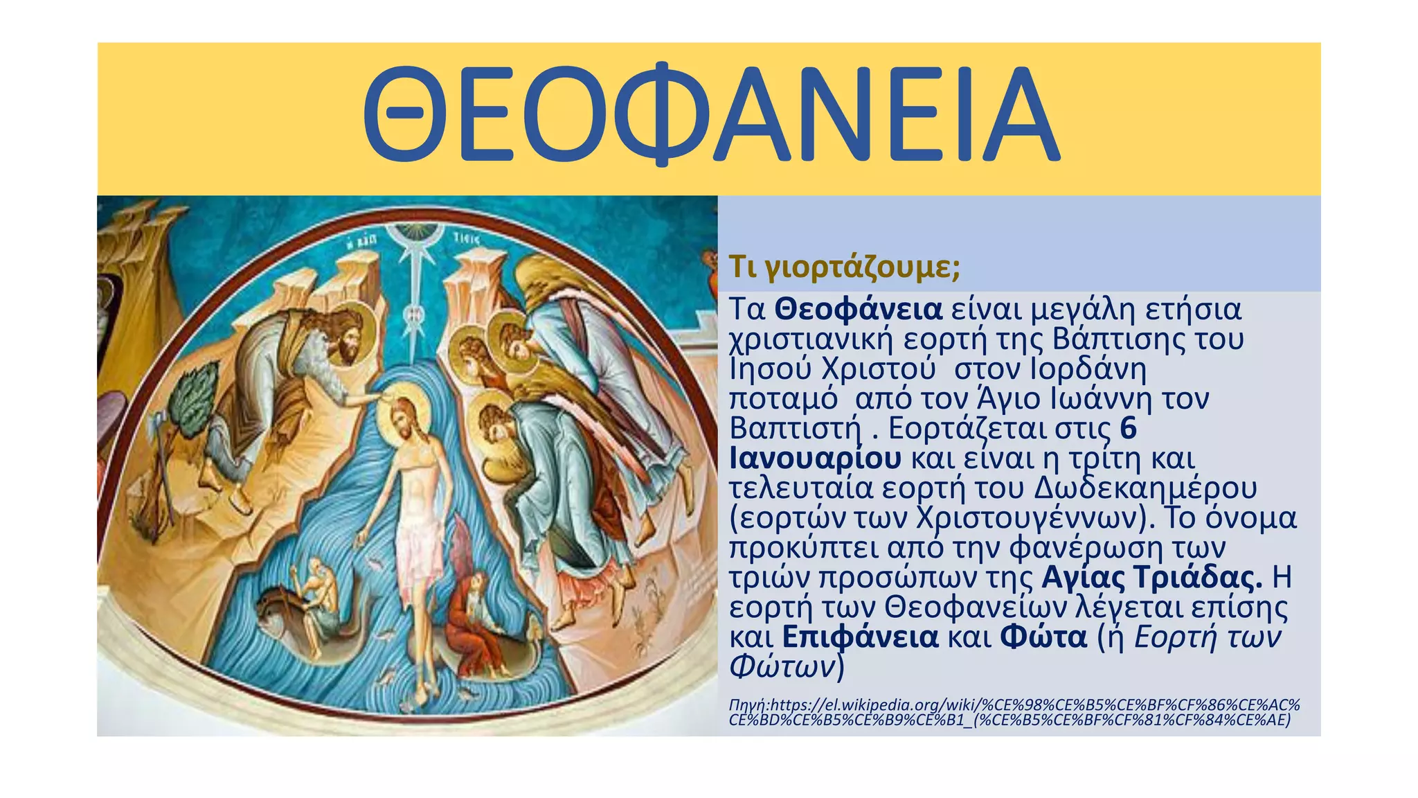 ΘΕΟΦΑΝΕΙΑ 6 ΙΑΝΟΥΑΡΙΟΥ | PPT