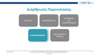 Υλοποίηση συστήµατος εντοπισµού ϑέσης σε εσωτερικό χώρο µε χρήση ...
