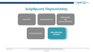 Υλοποίηση συστήµατος εντοπισµού ϑέσης σε εσωτερικό χώρο µε χρήση ...