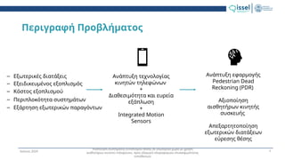 Υλοποίηση συστήµατος εντοπισµού ϑέσης σε εσωτερικό χώρο µε χρήση ...