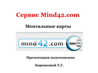 Mind42.com