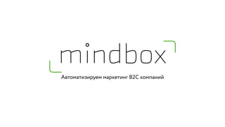 Mindbox | PPT