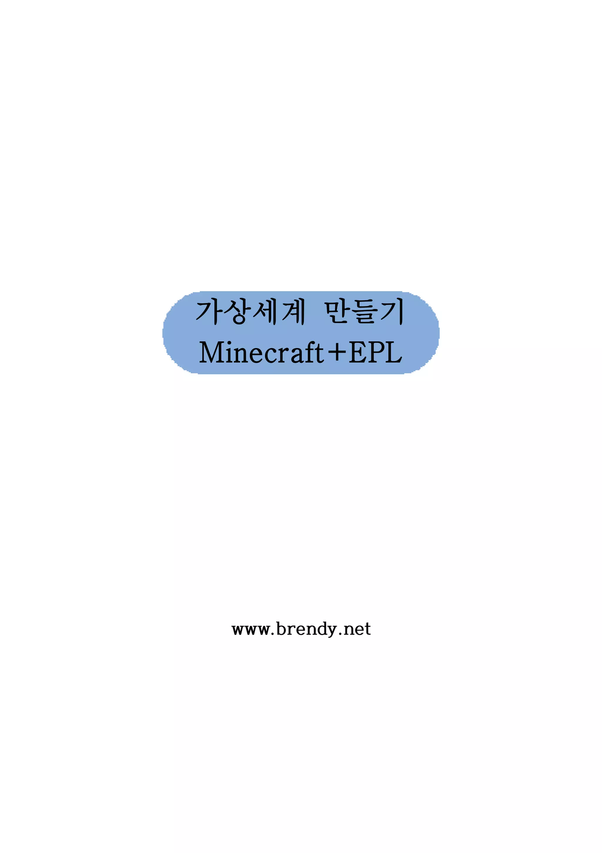 가상세계 만들기 (Minecraft+EPL)_brendy.net