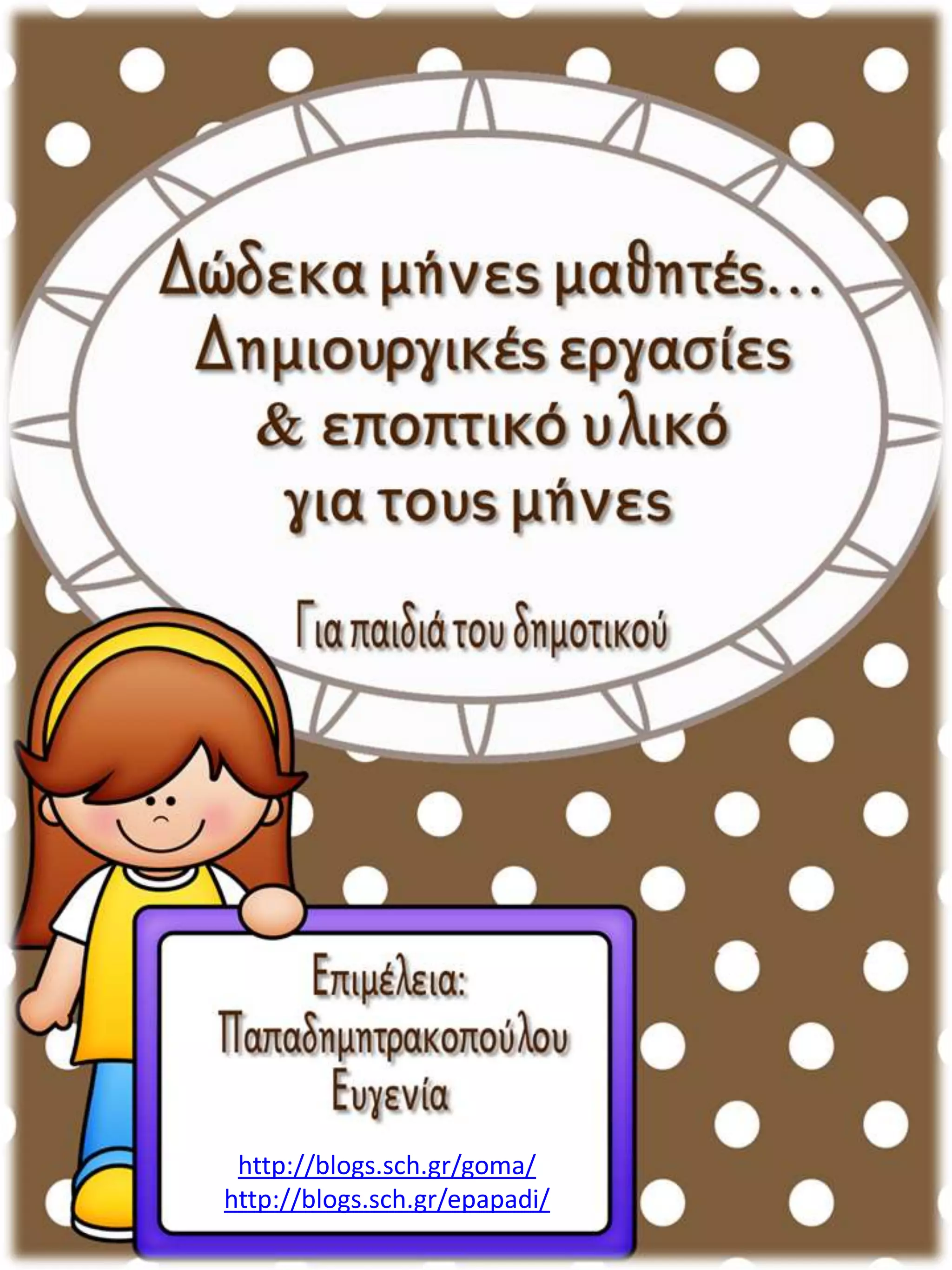 Οι δώδεκα μήνες. Δημιουργικές εργασίες για τα παιδιά του δημοτικού ...