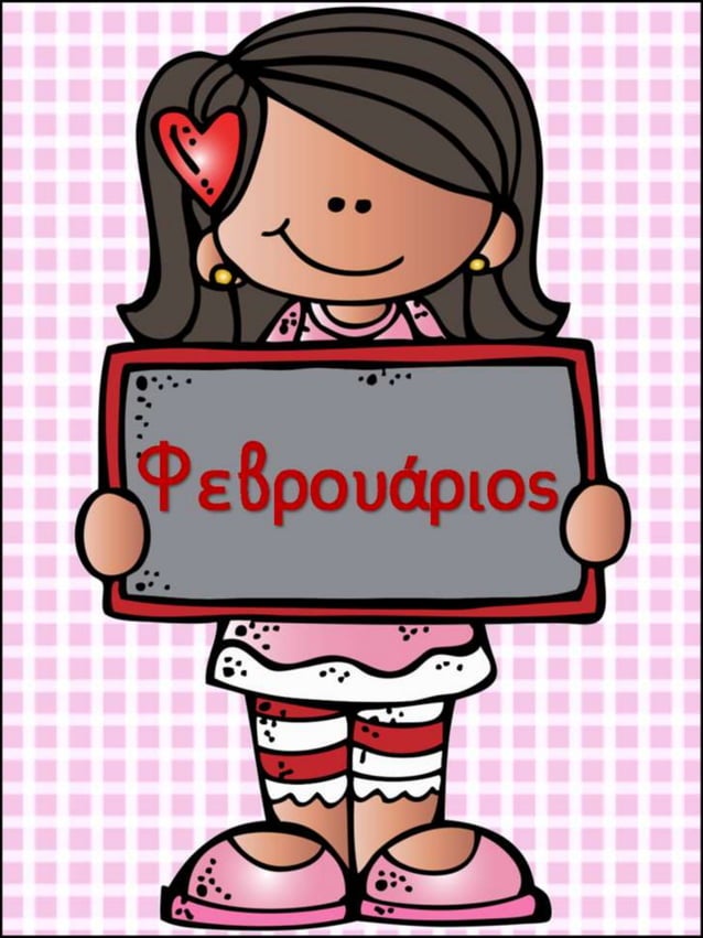 Οι δώδεκα μήνες. Δημιουργικές εργασίες για τα παιδιά του δημοτικού ...