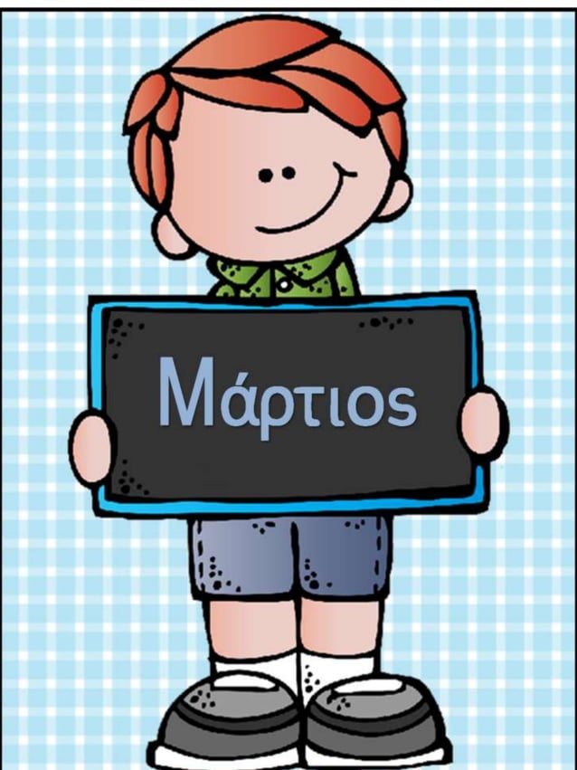 Οι δώδεκα μήνες. Δημιουργικές εργασίες για τα παιδιά του δημοτικού ...