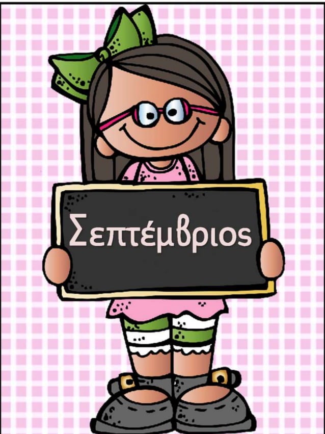 Οι δώδεκα μήνες. Δημιουργικές εργασίες για τα παιδιά του δημοτικού ...