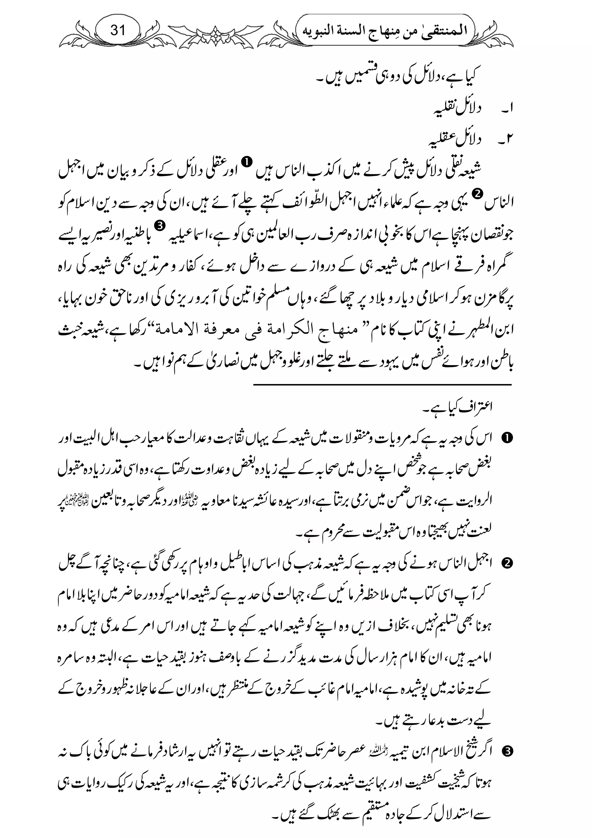 Minhaj ul-sunnah-[ibn-e-taimiyah] | PDF