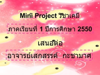 MiNi ProJect CheMisTry | PPT