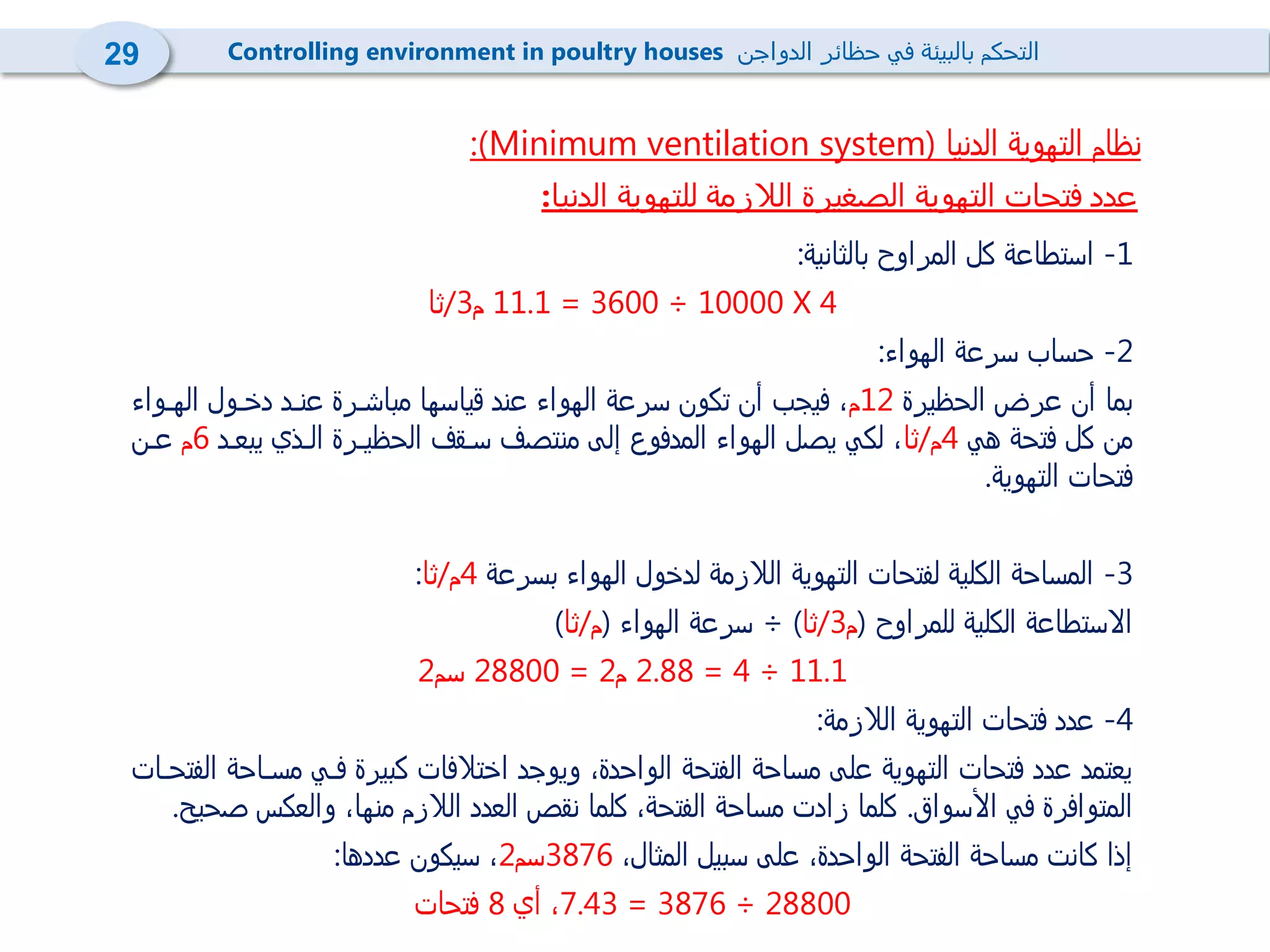 3- Minimum ventilation system نظام التهوية الدنيا -3 | PDF
