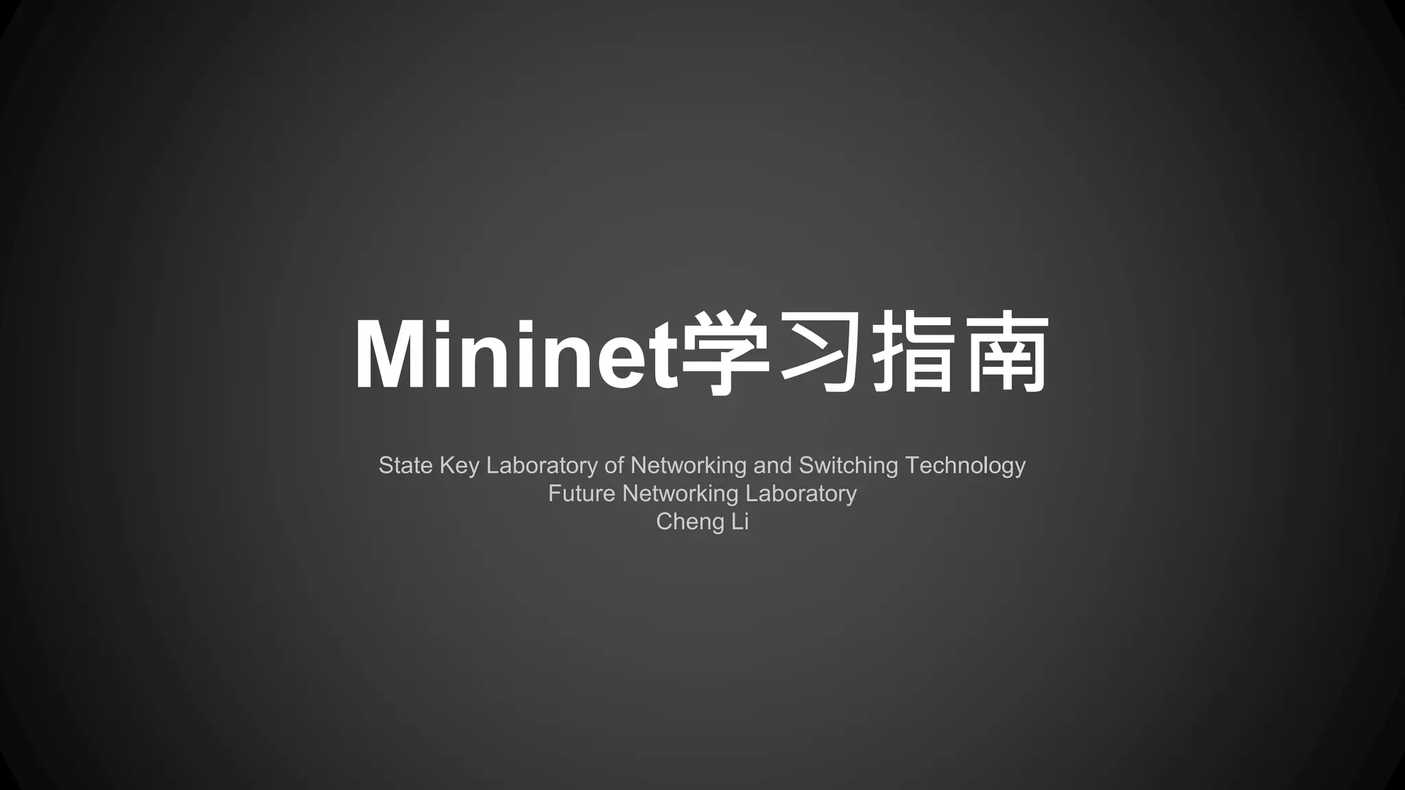 Mininet Learning Guide(Mininet 学习指南) | PPTX
