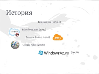 Облачные технологии – Что? Где? Когда? | PPT