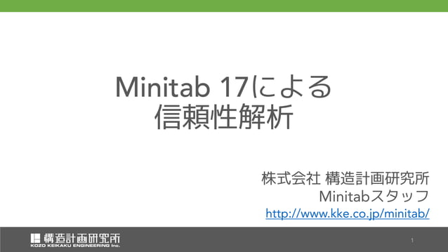 統計解析ソフトMinitab 17による信頼性解析 | PPT