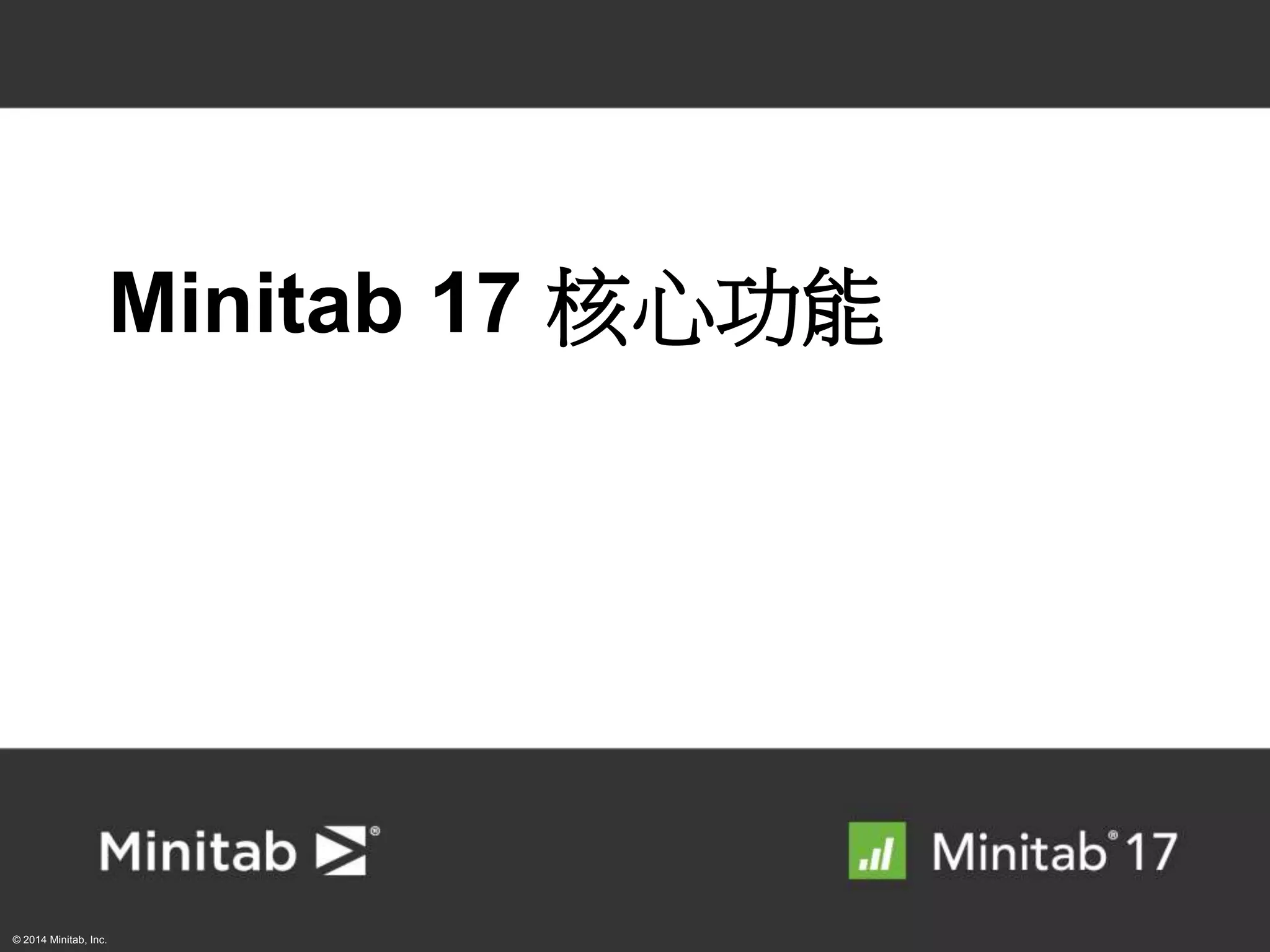 Minitab 17 新功能 | PPTX