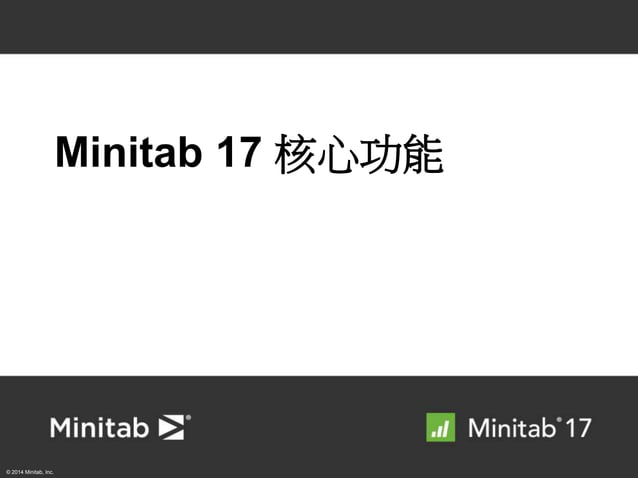 Minitab 17 新功能 | PPTX