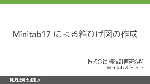 統計解析ソフトMinitab 17による箱ひげ図の作成 | PPT