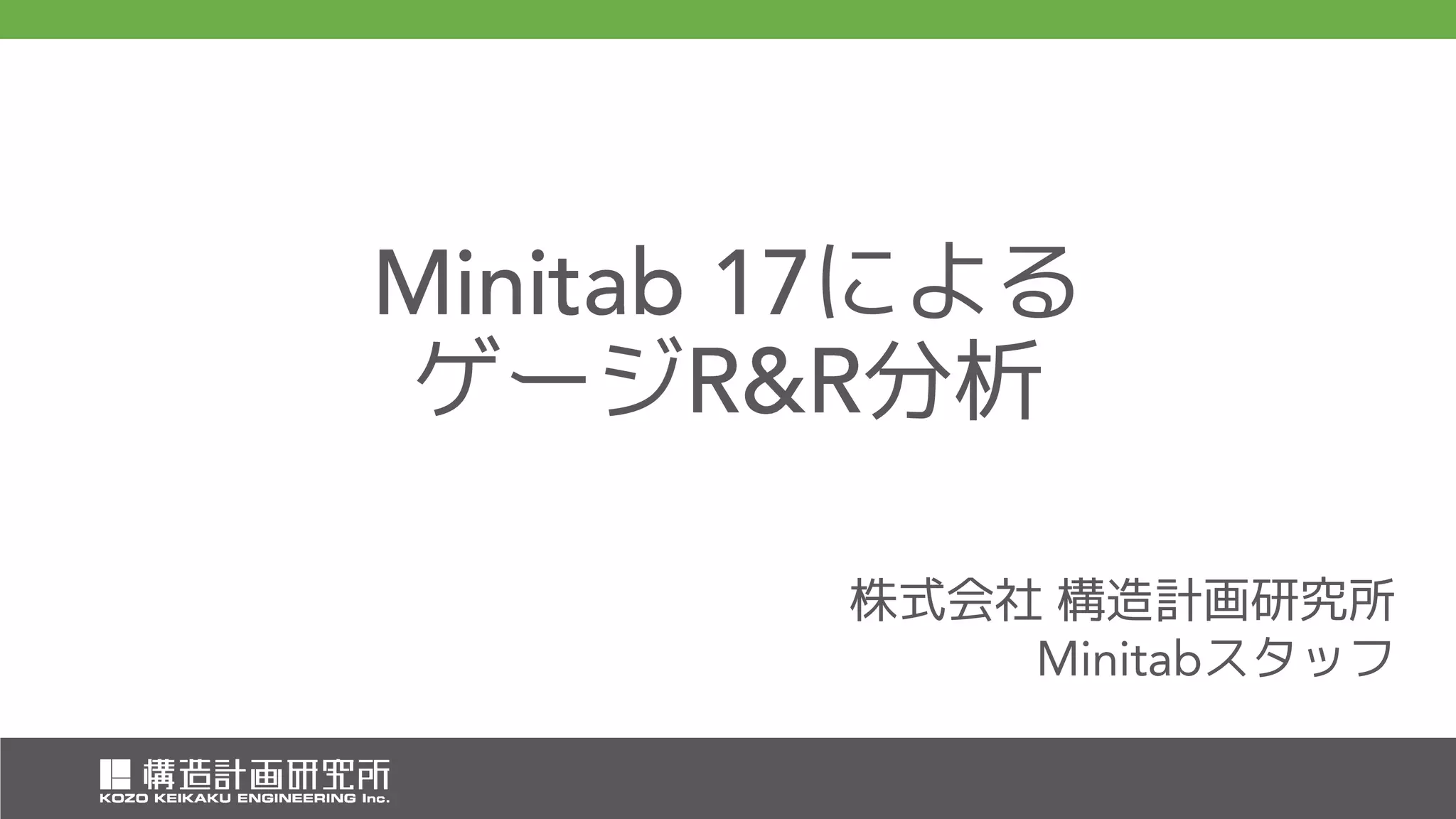 統計解析ソフトMinitab 17によるゲージR&R分析 | PDF