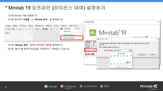 Minitab 19 설치가이드(멀티_클라이언트용)_표준양식 (2).pptx