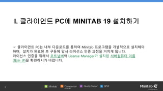 Minitab 19 설치가이드(멀티_클라이언트용)_표준양식 (2).pptx