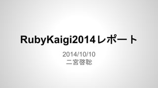 RubyKaigi2014レポート | PDF | Programming Languages | Computing