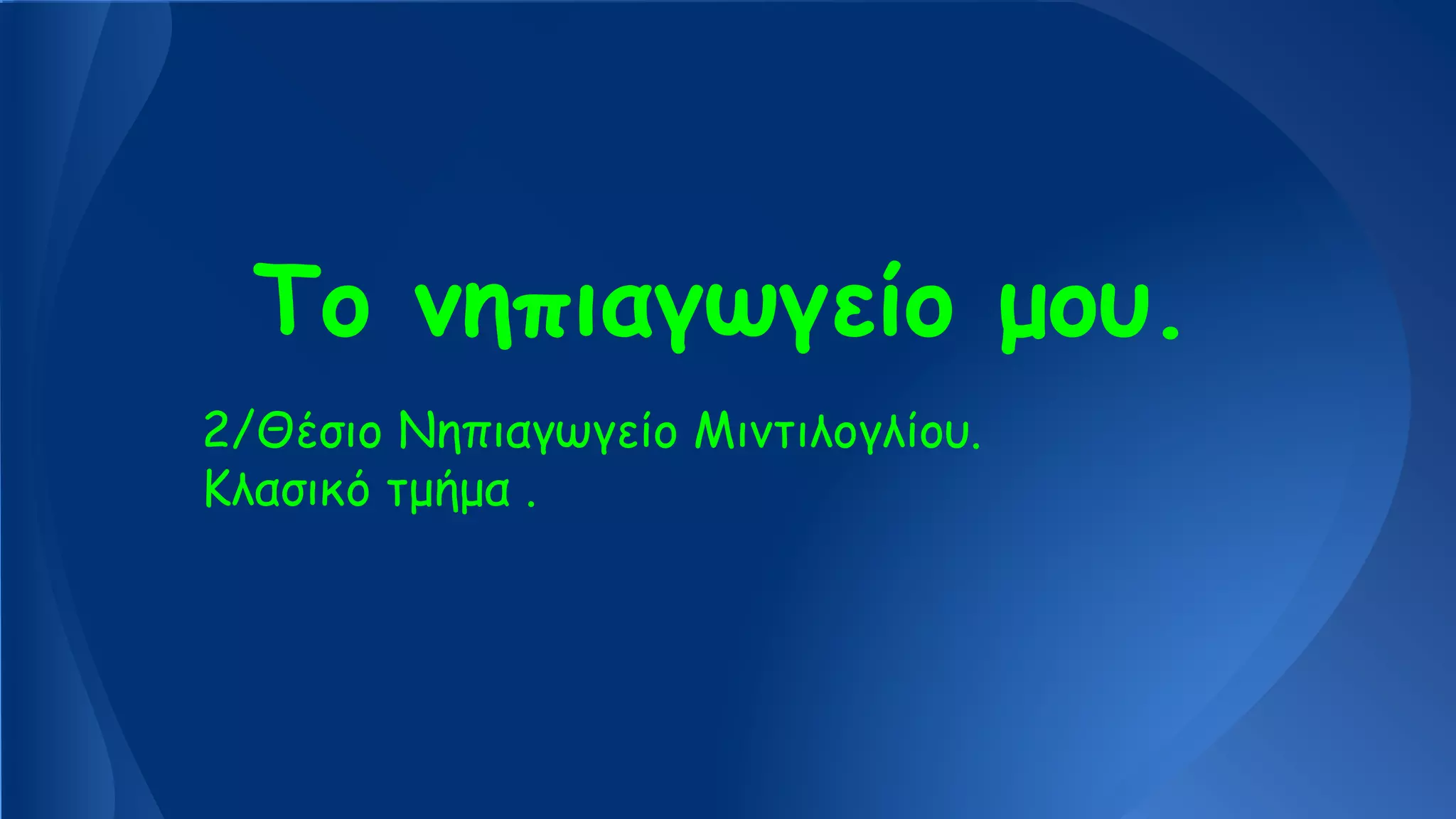 ΤΟ ΝΗΠΙΑΓΩΓΕΙΟ ΜΟΥ | PPTX