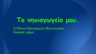ΤΟ ΝΗΠΙΑΓΩΓΕΙΟ ΜΟΥ | PPTX
