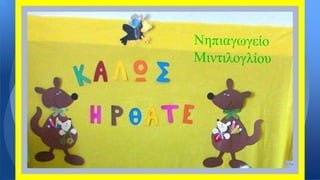 ΤΟ ΝΗΠΙΑΓΩΓΕΙΟ ΜΟΥ | PPTX