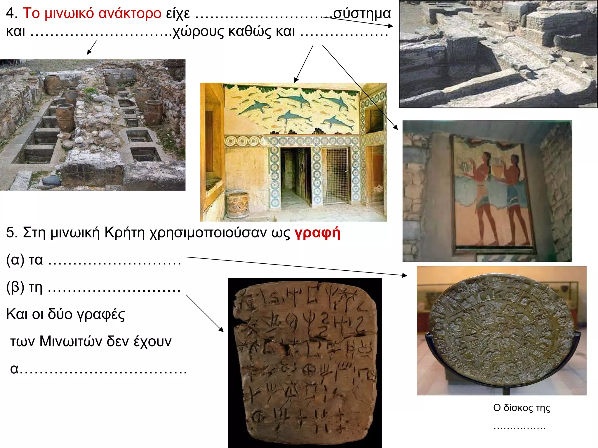 Μινωικός πολιτισμός / Minoan civilization | PPT