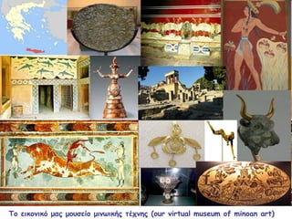 Μινωικός πολιτισμός / Minoan civilization | PPT