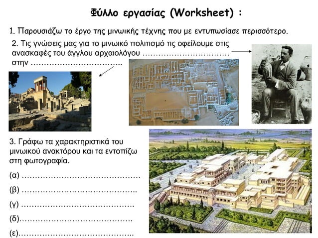 Μινωικός πολιτισμός / Minoan civilization | PPT
