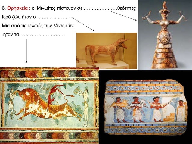 Μινωικός πολιτισμός / Minoan civilization | PPT