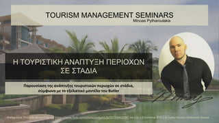 Η Τουριστική Ανάπτυξη Περιοχών σε Στάδια (Butler's Model) | PPTX