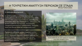 Η Τουριστική Ανάπτυξη Περιοχών σε Στάδια (Butler's Model) | PPTX