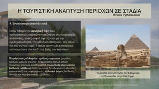 Η Τουριστική Ανάπτυξη Περιοχών σε Στάδια (Butler's Model) | PPTX