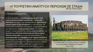 Η Τουριστική Ανάπτυξη Περιοχών σε Στάδια (Butler's Model) | PPTX