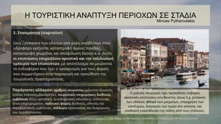 Η Τουριστική Ανάπτυξη Περιοχών σε Στάδια (Butler's Model) | PPTX