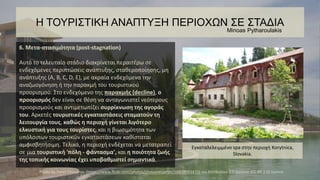 Η Τουριστική Ανάπτυξη Περιοχών σε Στάδια (Butler's Model) | PPTX