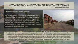 Η Τουριστική Ανάπτυξη Περιοχών σε Στάδια (Butler's Model) | PPTX