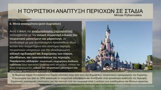 Η Τουριστική Ανάπτυξη Περιοχών σε Στάδια (Butler's Model) | PPTX