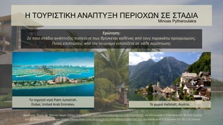 Η Τουριστική Ανάπτυξη Περιοχών σε Στάδια (Butler's Model) | PPTX